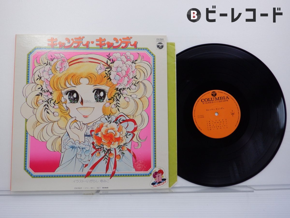 堀江美都子 キャンディ キャンディ LP 12インチ /Columbia CS-7022 /アニソン(アニメソング)｜売買されたオークション ...