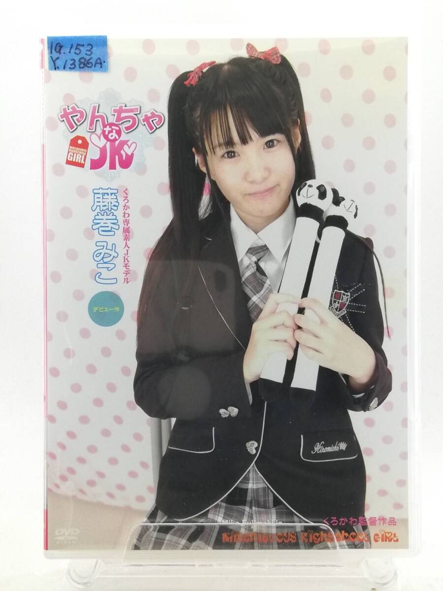 グラビアアイドル ジュニアアイドル DVD 正規品 IG.153 やんちゃなJK 藤巻みこ デビュー作 ZG CBZD-007(は行)｜売買さ ...