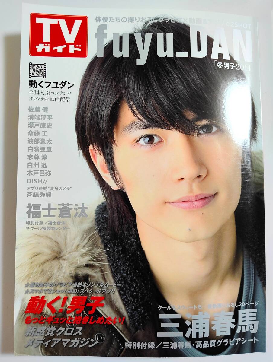 TVガイド fuyu_DAN 冬男子 フユダン 2014 三浦春馬 E034(その他)｜売買されたオークション情報、yahooの商品情報をアーカイブ公開 - オークファン（aucfan.com）