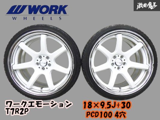 18インチ WORK EMOTION ワークエモーション T7R2P 18×9.5J +30 PCD100 5穴 白×ポリッシュ 2本 タイヤ ...