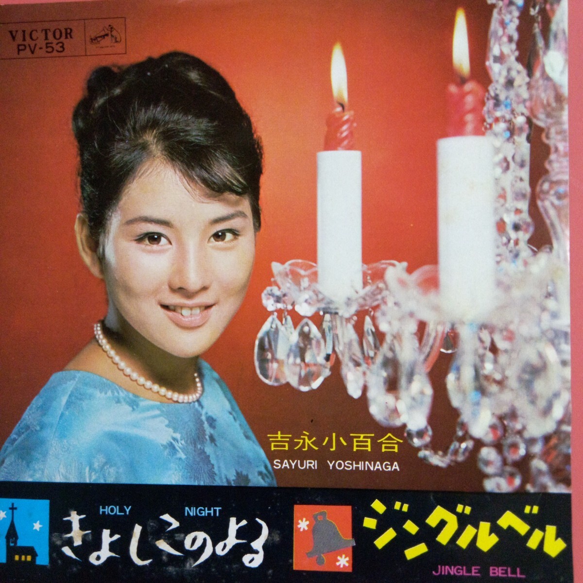 EP 吉永小百合 きよしこのよる/ジングルベル HOLY NIGHT(や行)｜売買されたオークション情報、yahooの商品情報をアーカイブ公開 - オークファン（aucfan.com）