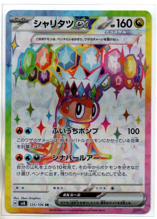ポケモンカード sv8 超電ブレイカー シャリタツex SR Ⅷ(シングルカード)｜売買されたオークション情報、yahooの商品情報をアーカイブ公開 - オークファン（aucfan.com）