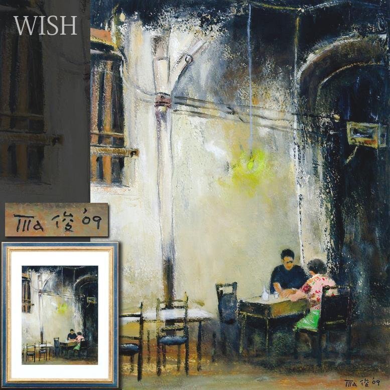 WISH サイン有：俊 パステル 約6号 2009年作 哀愁 裏通りの酒場 #24113444(人物画)｜売買されたオークション情報 ...