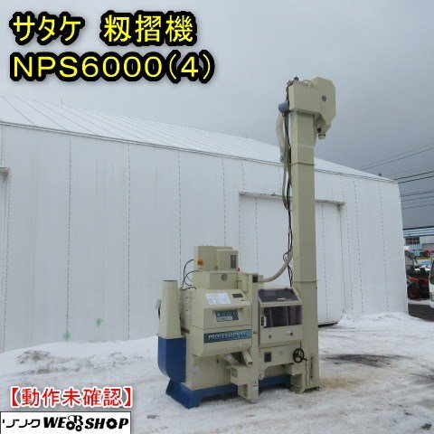 動作未確認 秋田 能代店 サタケ 籾摺機 NPS6000 4 プロフェッショナル 6インチ ネオライスマスター 昇降機 籾すり機 東北 品 ...