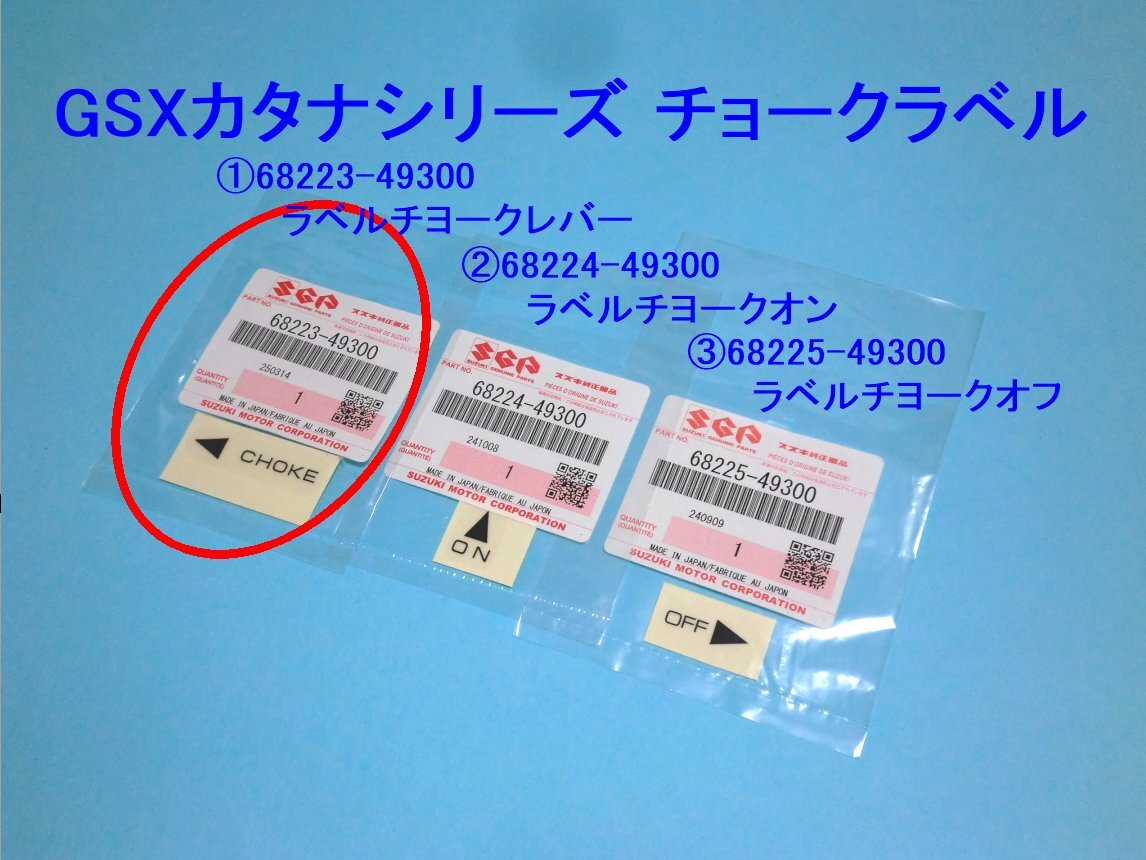 スズキ 68223-49300 ラベル，チヨークレバー 3/ 68224-49300/68225-49300/GSX250S/GSX400S ...