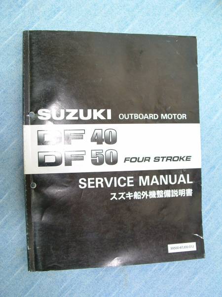 スズキDF40/DF50サービスマニュアル 本千円(メンテナンス)｜売買されたオークション情報、yahooの商品情報をアーカイブ公開 - オークファン（aucfan.com）