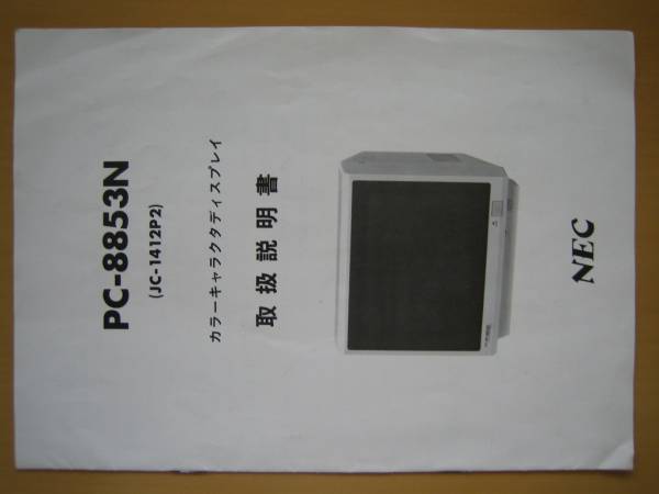 NEC PC-8853n PC-8801/9801用デジタルRGBディスプレイ(デスクトップ)｜売買されたオークション情報、yahooの商品 ...