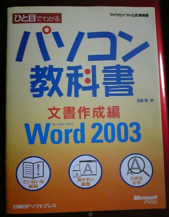 ひと目 わかるパソコン教科書 文書作成編 Word2003(ワープロ)｜売買されたオークション情報、yahooの商品情報をアーカイブ公開 - オークファン（aucfan.com）