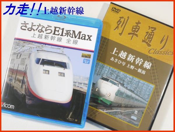 さよならE1系Max上越新幹線 Blu-ray &列車通りあさひ号 DVD 2本(鉄道)｜売買されたオークション情報、yahooの商品情報をアーカイブ公開 - オークファン（aucfan.com）