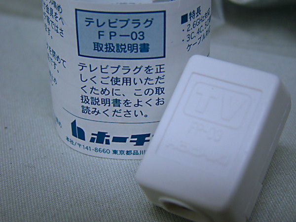 2.6Hz対応 テレビプラグ 50個セット FP-03ネジ型 ホーチキ⑤(分波器)｜売買されたオークション情報、yahooの商品情報を ...