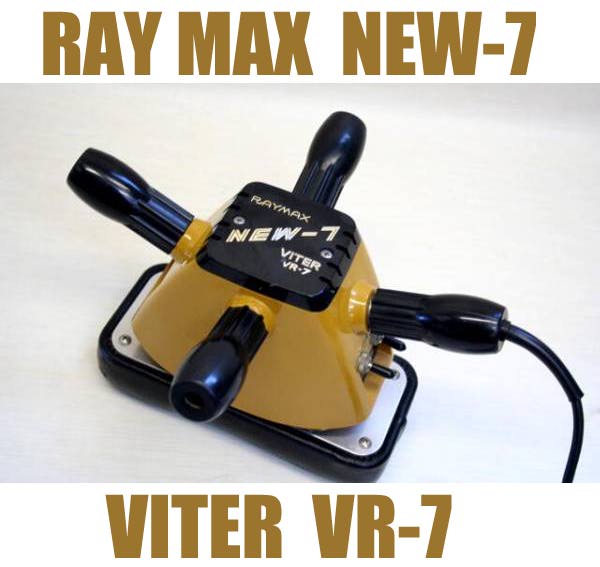 / RAY MAX/VITER/NEW-7/VR-7/バイター/プロ仕様(マッサージ、指圧)｜売買されたオークション情報、yahooの商品情報をアーカイブ公開 - オークファン（aucfan.com）
