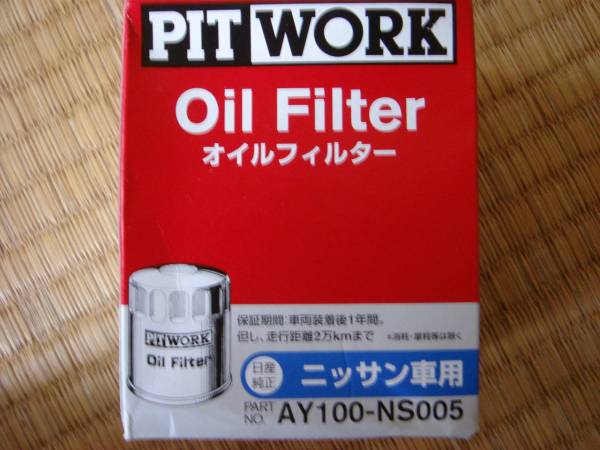 PITWORK AY100-NS005 日産用 オイルフィルター(オイルフィルター)｜売買されたオークション情報、yahooの商品情報をアーカイブ公開 - オークファン（aucfan.com）