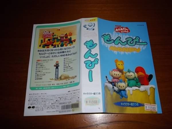 NHKおかあさんといっしょ もんぴー MONPY(ま行)｜売買されたオークション情報、yahooの商品情報をアーカイブ公開 - オークファン ...