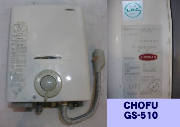 CHOFU 瞬間湯沸かし器 GS-510 LPガス用 長府製作所(給湯設備)｜売買されたオークション情報、yahooの商品情報をアーカイブ公開 ...