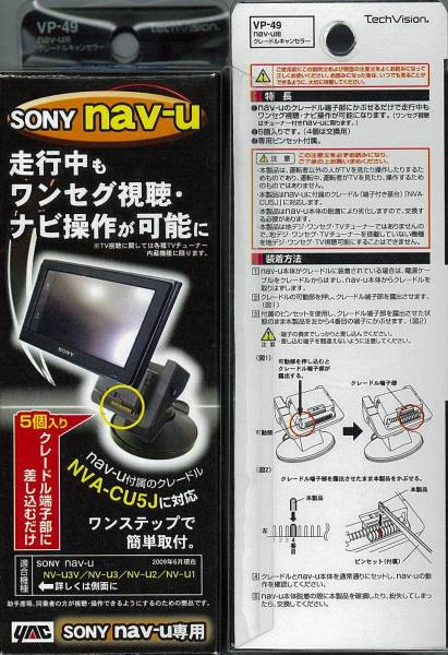SONY nav-u NV-U2/3/3V/3DV クレードルキャンセラー VP-49(その他)｜売買されたオークション情報、yahooの商品情報をアーカイブ公開 - オークファン ...
