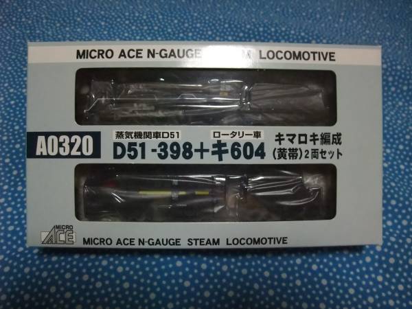 マイクロエース A0320 D51398 キ604 キマロキ編成 2両セット(蒸気機関車)｜売買されたオークション情報、yahooの商品情報をアーカイブ公開 - オークファン（aucfan.com）