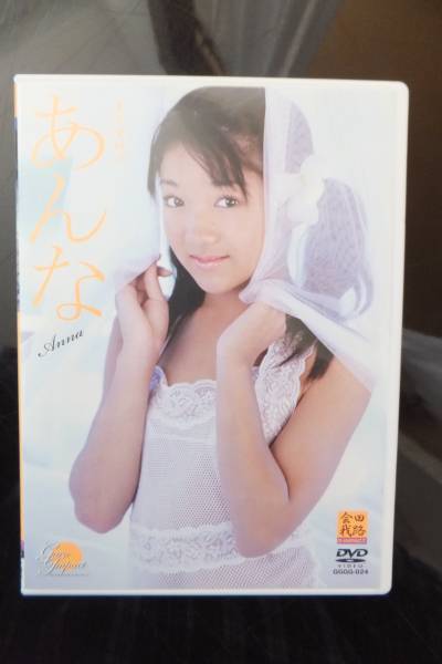 大西杏奈 美少女時代 あんな 廃盤dvdあ行｜売買されたオークション情報、yahooの商品情報をアーカイブ公開 オークファン 9050