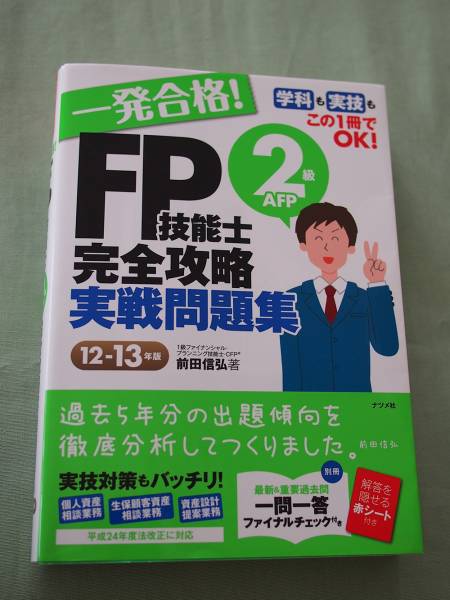 一発合格 FP2級 AFP 完全攻略 実戦問題集 12 13年度(金融資格)｜売買されたオークション情報、yahooの商品情報をアーカイブ公開 - オークファン（aucfan.com）