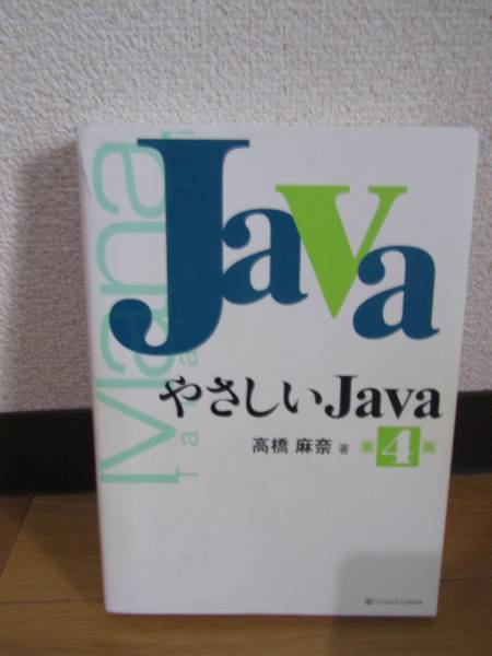 やさしいJava 第4版(JAVA)｜売買されたオークション情報、yahooの商品情報をアーカイブ公開 - オークファン（aucfan.com）
