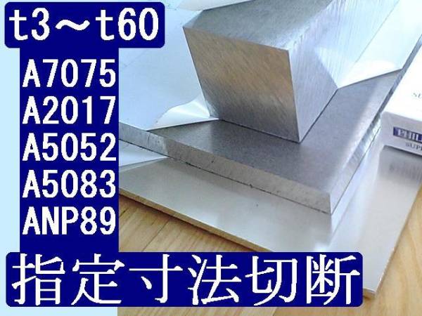 超超ジュラルミンA7075 A2017 アルミ板/ブロック #フライスに(金属)｜売買されたオークション情報、yahooの商品情報をアーカイブ公開 - オークファン（aucfan.com）