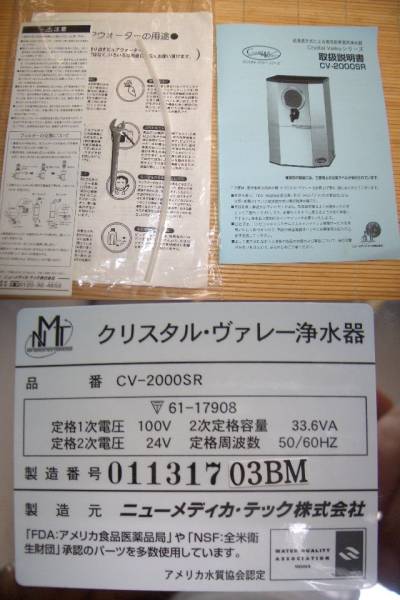 家庭用高性能浄水器 CV-2000SR クリスタル ヴァレー(その他)｜売買されたオークション情報、yahooの商品情報をアーカイブ公開 - オークファン（aucfan.com）