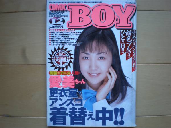 コミックボーイ COMIC BOY 2000年12月号 アンスコ(複数被写体)｜売買されたオークション情報、yahooの商品情報をアーカイブ公開 - オークファン（aucfan.com）