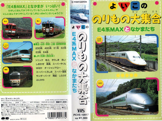 17333 VHS ポニー よいこののりもの大集合 E4系MAX(その他)｜売買されたオークション情報、yahooの商品情報をアーカイブ公開 - オークファン（aucfan.com）