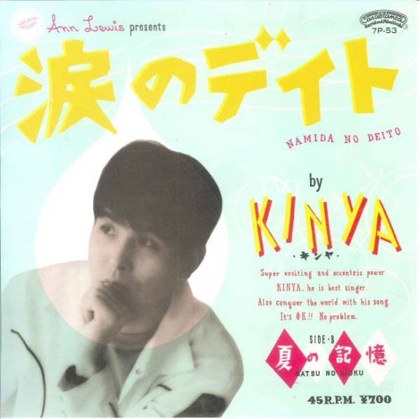 シングル キンヤ 涙のデイト/竹内まりや作品 7ep(か行)｜売買されたオークション情報、yahooの商品情報をアーカイブ公開 ...