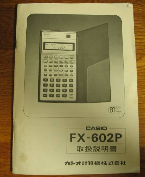 カシオ FX-602P用 取扱説明書 プログラム関数電卓(カシオ)｜売買されたオークション情報、yahooの商品情報をアーカイブ公開 ...