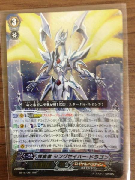ヴァンガード 探索者 シングセイバー ドラゴンRRR(カードファイト!! ヴァンガード)｜売買されたオークション情報、yahooの商品情報をアーカイブ公開 - オークファン（aucfan.com）