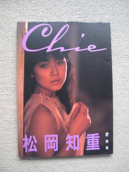 松岡知重写真集 Chie(その他)｜売買されたオークション情報、yahooの商品情報をアーカイブ公開 - オークファン（aucfan.com）