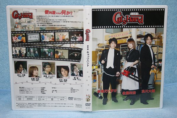 DVD 便利屋Cat'sHand キャッツハンド 岸尾だいすけ/浪川大輔(DVD)｜売買されたオークション情報、yahooの商品情報を ...