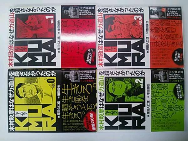 KIMURA vol.0 3 木村政彦はなぜ力道山を殺さなかったのか 計4冊(青年)｜売買されたオークション情報、yahooの商品情報をアーカイブ公開 - オークファン（aucfan.com）