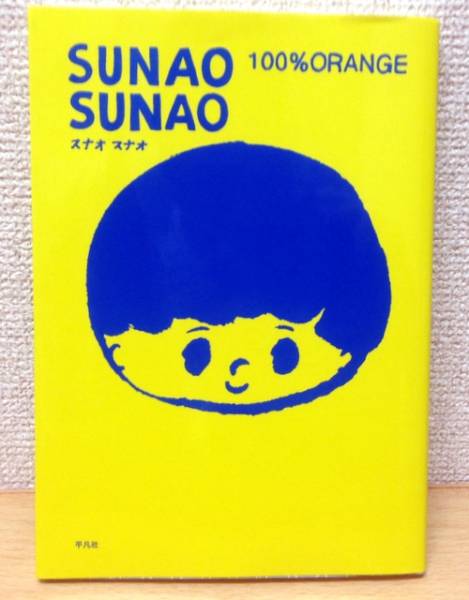 100%ORANGE スナオスナオ/SUNAO SUNAO オレンジ漫画マンガ(青年)｜売買されたオークション情報、yahooの商品情報をアーカイブ公開 - オークファン（aucfan.com）