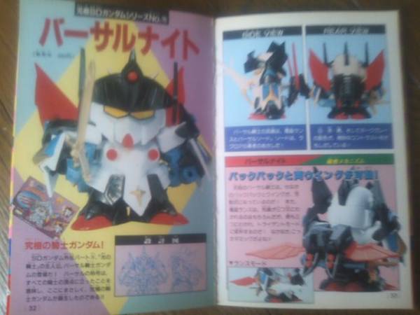 1991 最新 BB元祖SDガンダム大図鑑 全89体(原画、設定資料集)｜売買されたオークション情報、yahooの商品情報をアーカイブ公開 - オークファン（aucfan.com）