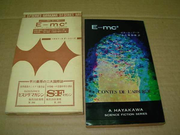 ピエール ブール E＝MC2 ハヤカワSFシリーズ昭43初版(は行)｜売買されたオークション情報、yahooの商品情報をアーカイブ公開 - オークファン（aucfan.com）