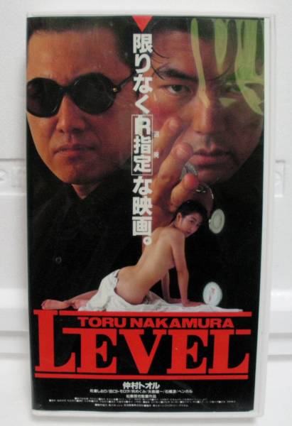 VHS LEVEL/監督 松島哲也/主演：仲村トオル/石橋凌/呉めぐみ(アクション、アドベンチャー)｜売買されたオークション情報、yahooの商品情報をアーカイブ公開 - オークファン ...