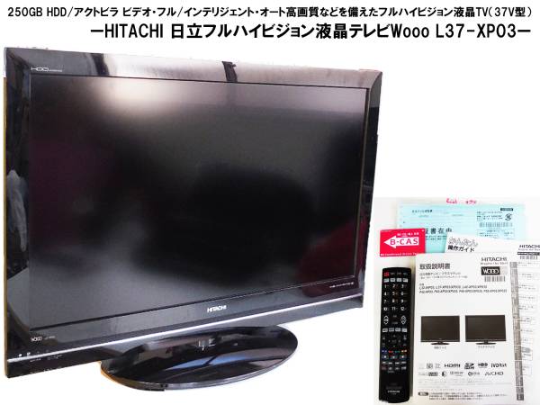 HITACHI 日立 WOOO L37-XP03 37V型 液晶テレビ HDD内蔵 訳有(液晶)｜売買されたオークション情報、yahooの商品 ...