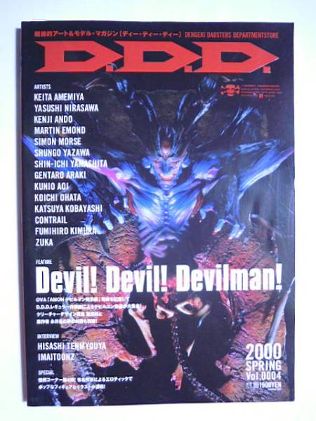 D.D.D.vol.004デビルマン特集 永井豪 韮沢康 雨宮慶太 安藤賢司(模型、プラモデル、ラジコン)｜売買されたオークション情報、yahooの商品情報をアーカイブ公開 - オークファン ...