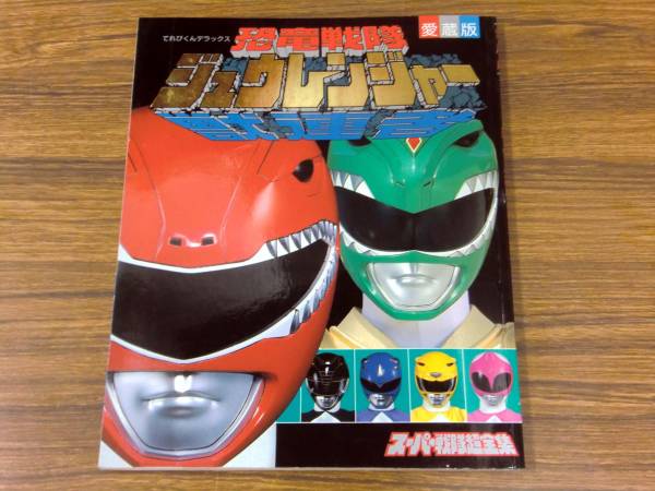 てれびくんデラックス 恐竜戦隊ジュウレンジャー 愛蔵版 D13(作品ガイド)｜売買されたオークション情報、yahooの商品情報をアーカイブ公開 - オークファン（aucfan.com）