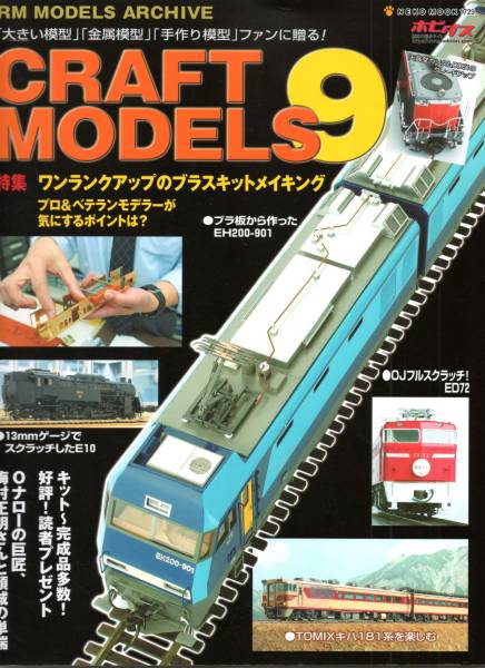 CRAFT MODELS No.9(その他)｜売買されたオークション情報、yahooの商品情報をアーカイブ公開 - オークファン（aucfan ...