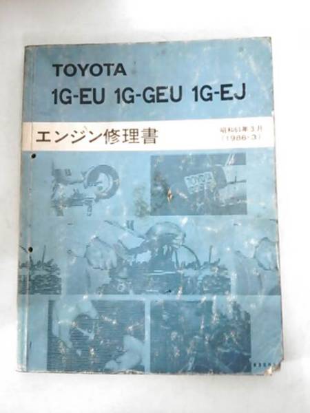 TOYOTA/1G-EU 1G-GEU 1G-EJエンジン修理書(その他)｜売買されたオークション情報、yahooの商品情報をアーカイブ公開 ...