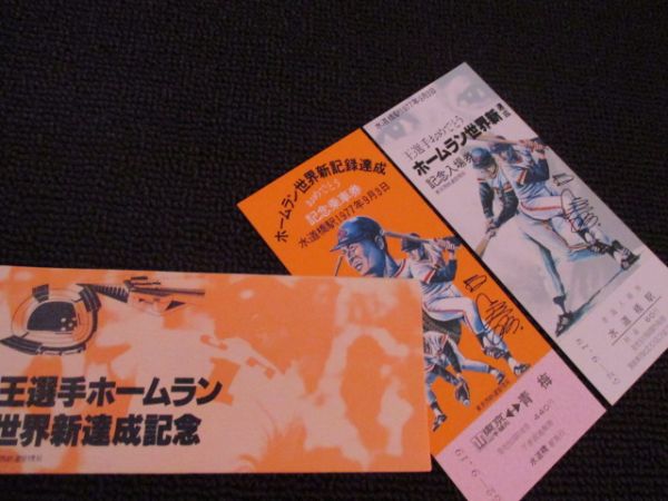 01 国鉄 王選手ホームラン世界新達成記念きっぷ S52.9.19(記念切符)｜売買されたオークション情報、yahooの商品情報をアーカイブ公開 - オークファン（aucfan.com）