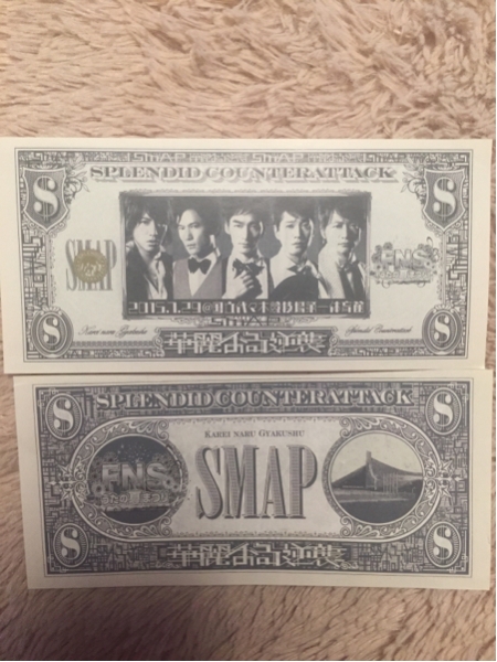 SMAP FNS うたの夏まつり 紙幣 お札 非売品 1枚(SMAP)｜売買されたオークション情報、yahooの商品情報をアーカイブ公開 ...