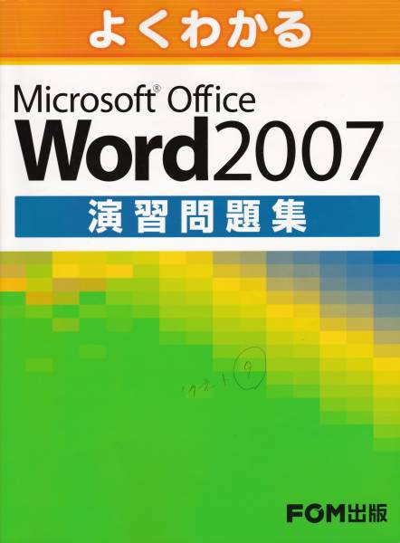 よくわかる Microsoft Office Word2007 演習問題集(ワープロ)｜売買されたオークション情報、yahooの商品情報をアーカイブ公開 - オークファン（aucfan.com）