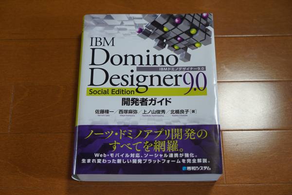 IBM Domino Designer 9.0 開発者ガイド 秀和システム(システム設計、開発)｜売買されたオークション情報、yahooの商品 ...