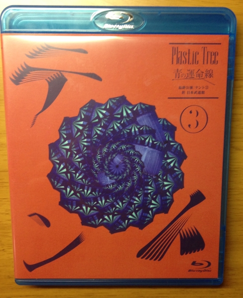 Plastic Tree 青の運命線 Blu-ray＋CD 日本武道館 LIVE(J-POP)｜売買されたオークション情報、yahooの商品情報をアーカイブ公開 - オークファン（aucfan ...