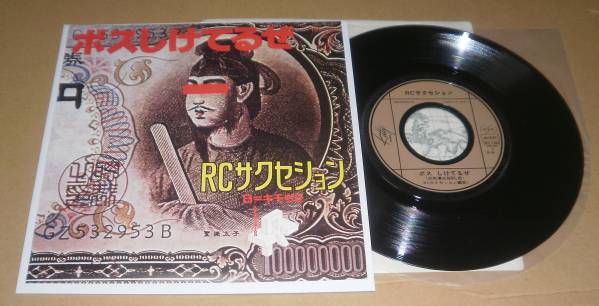 EP RC サクセション / ボスしけてるぜ(ジャパニーズポップス)｜売買されたオークション情報、yahooの商品情報をアーカイブ公開 - オークファン（aucfan.com）