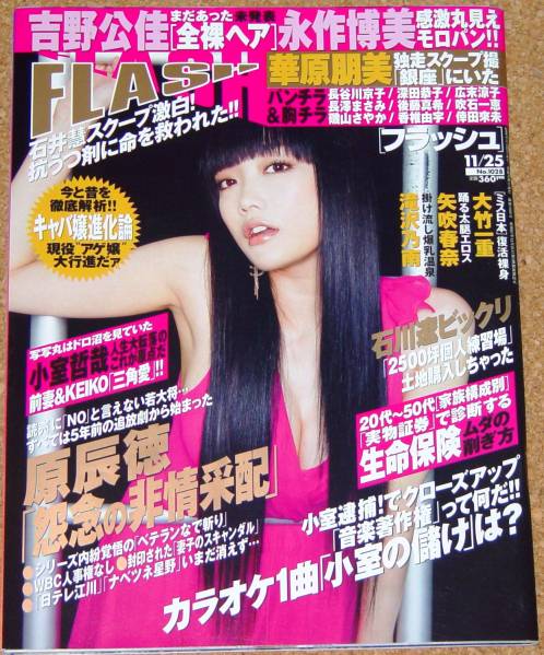 FLASH 2008/11/25 永作博美 吉野公佳 華原朋美 深田恭子(FLASH)｜売買されたオークション情報、yahooの商品情報をアーカイブ公開 - オークファン（aucfan.com）