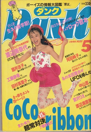 ダンク 1990.5 渡辺美奈代 CoCo ribbon 河田純子 酒井法子(DUNK)｜売買されたオークション情報、yahooの商品情報をアーカイブ公開 - オークファン（aucfan.com）
